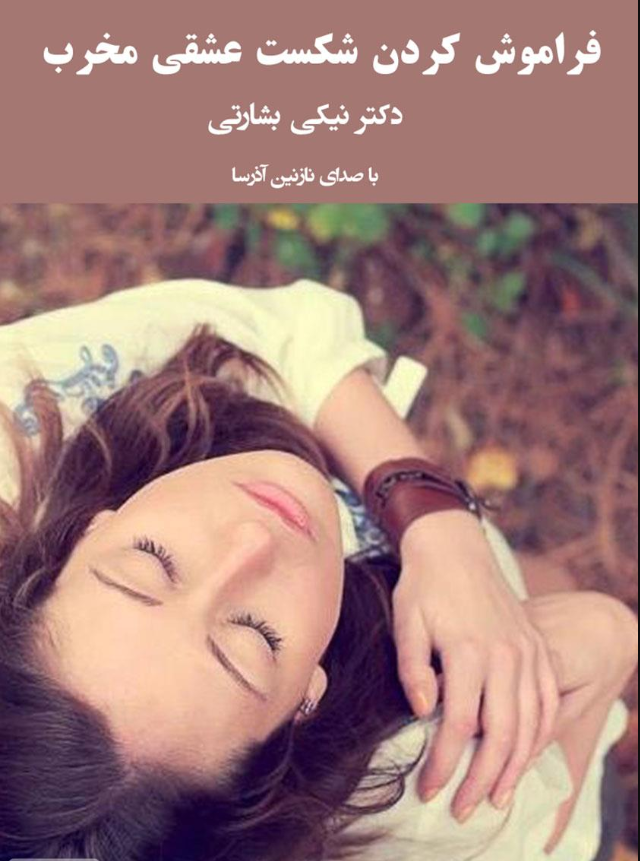 بعد از شکست خوردن در عشق چه باید کرد؟ معرفی 7 کتاب برای شکست عشقی بلاگ